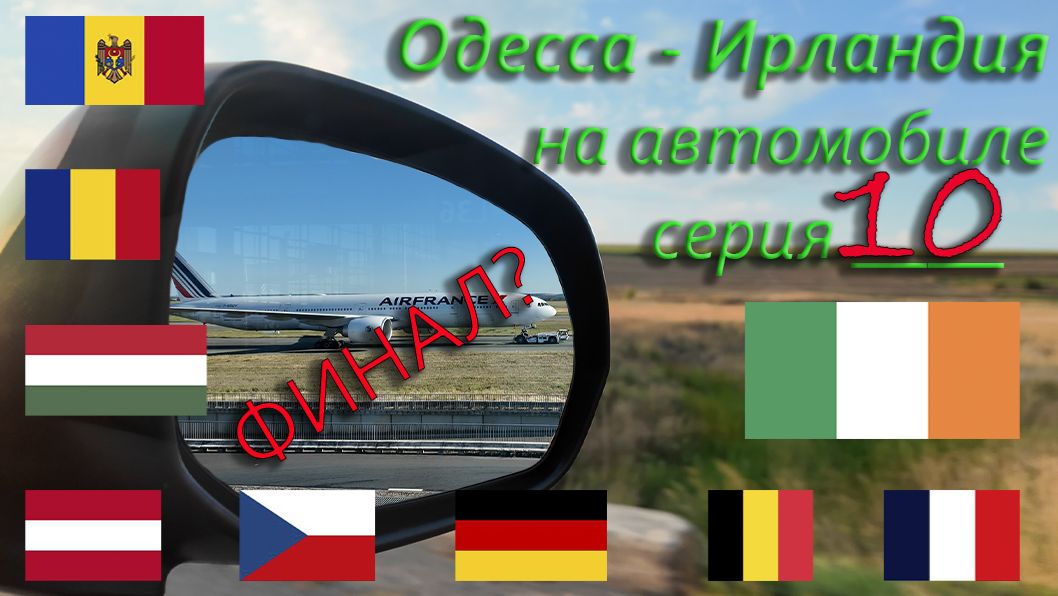 Из Франции в Ирландию ✈️ | автопутешествия Одесса – Ирландия, День 7