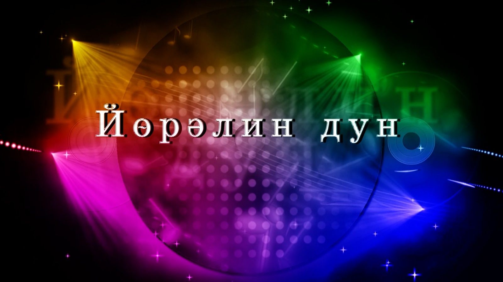 «Йөрәлин дун» от 21.12.2025.