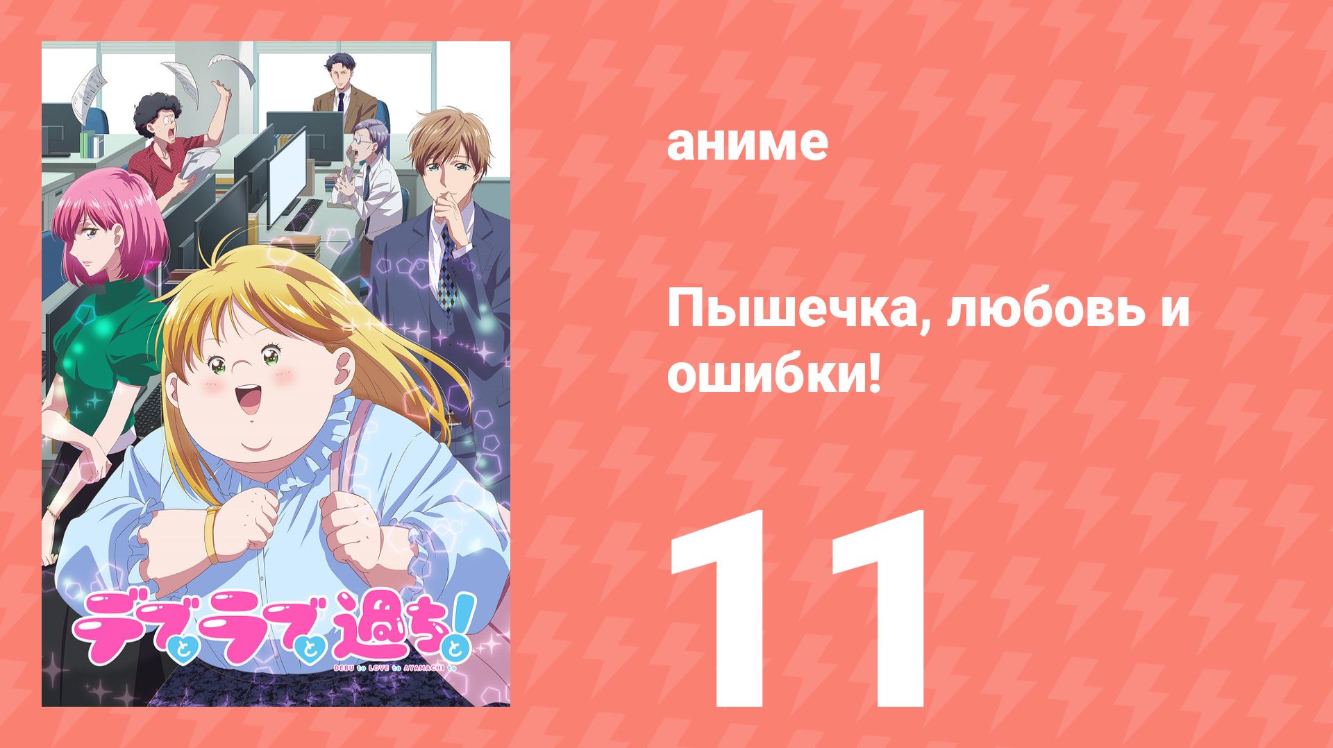 Пышечка, любовь и ошибки! 11 серия (аниме-сериал, 2025)