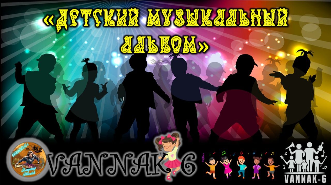 Детский музыкальный альбом