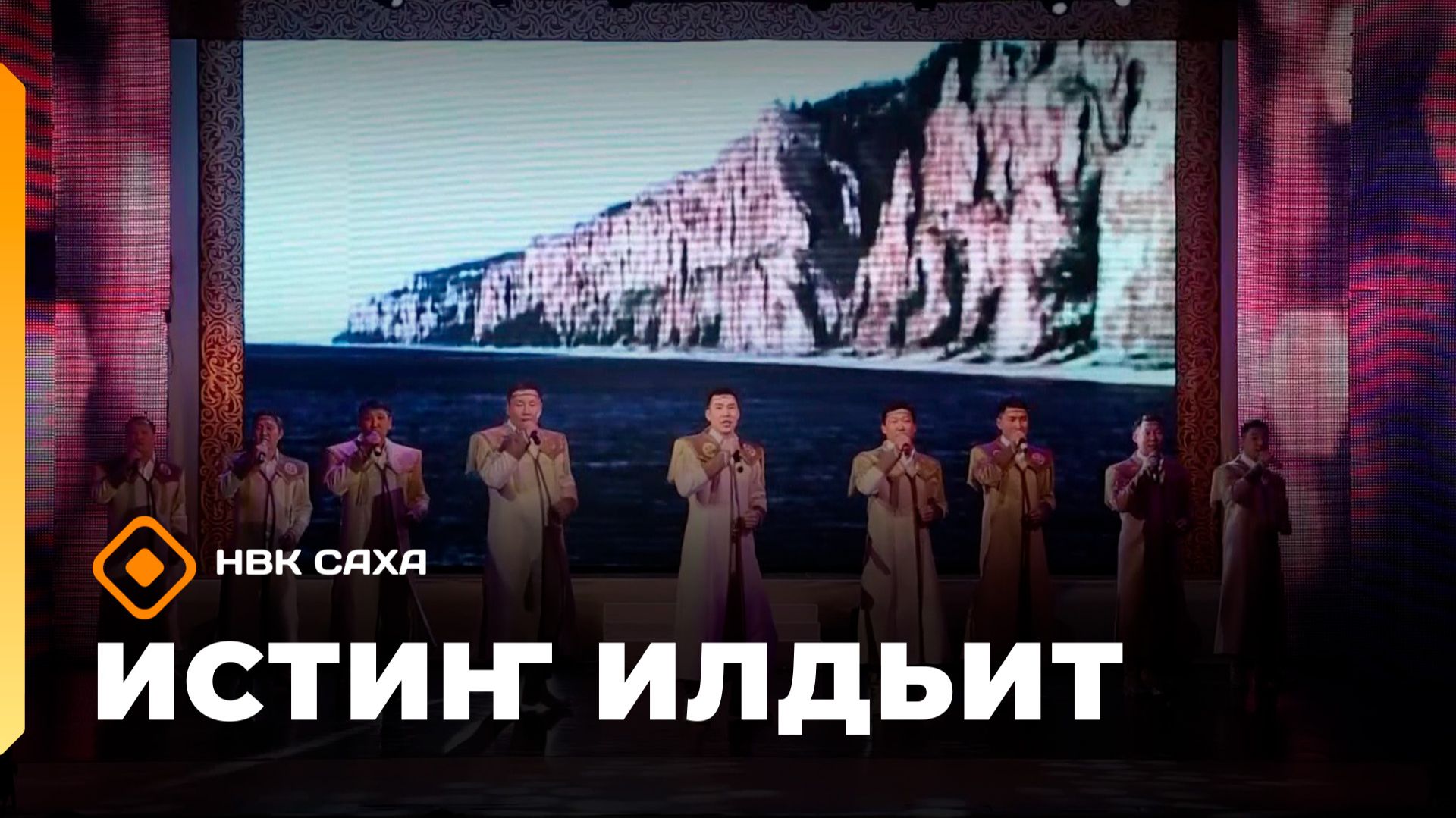 «Истиҥ илдьит»  (21.12.25)