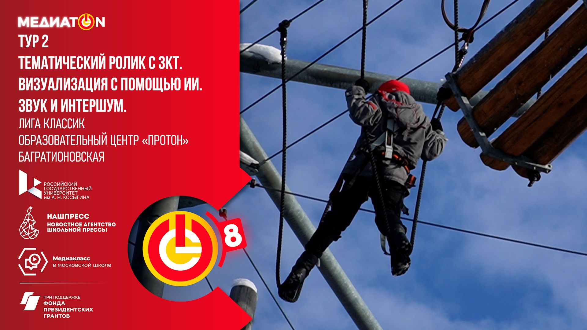 Медиатон VIII сезон ll тур