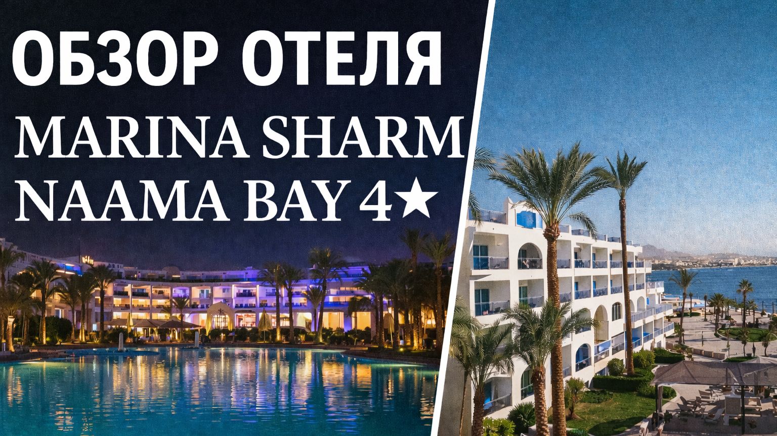 Обзор отеля Marina Sharm Naama Bay