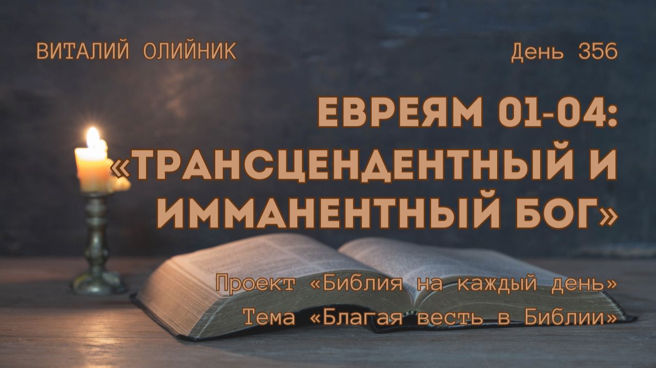 День 356. Евреям 01-04: Трансцендентный и имманентный Бог | Библия на каждый день | Благая весть