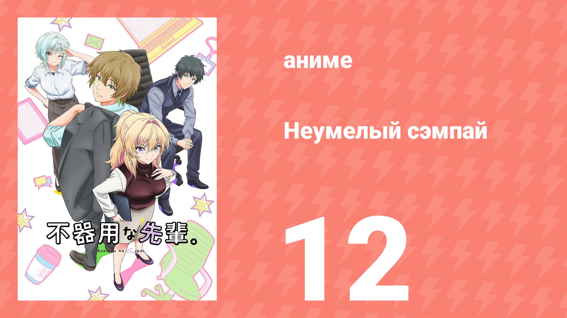 Неумелый сэмпай 12 серия (аниме-сериал, 2025)