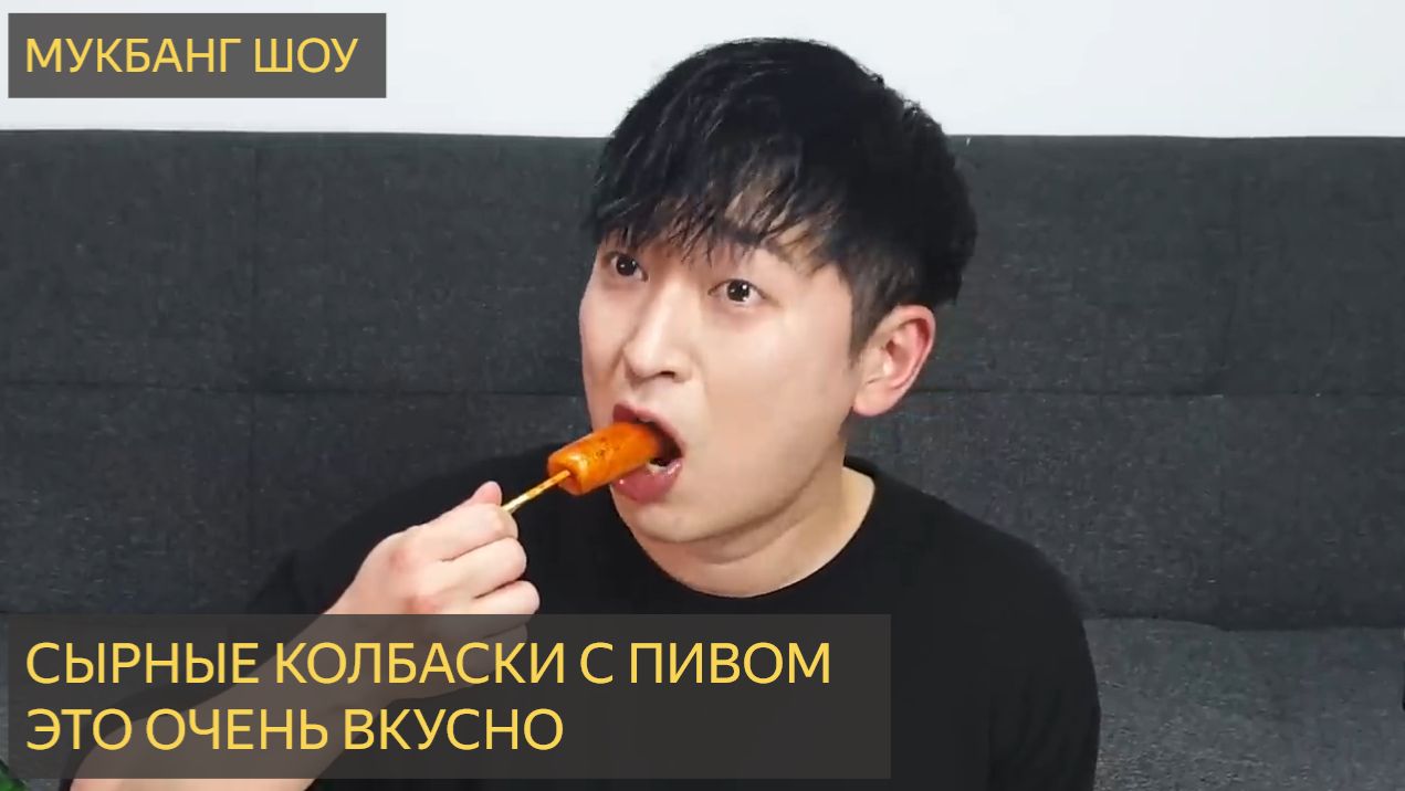 МУКБАНГ ШОУ . Сырные колбаски в остром соусе