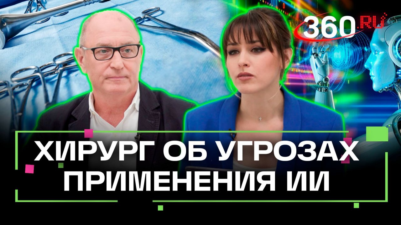 «Нам надо побаиваться искусственного интеллекта». Хирург об угрозах применения ИИ