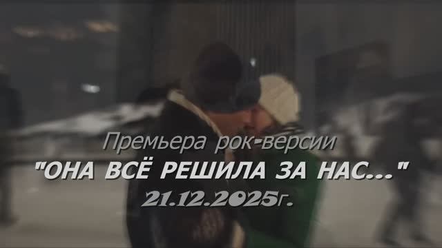 Премьера рок-версии "ОНА ВСЁ РЕШИЛА ЗА НАС..." Лара Мурр & Антон Карташёв