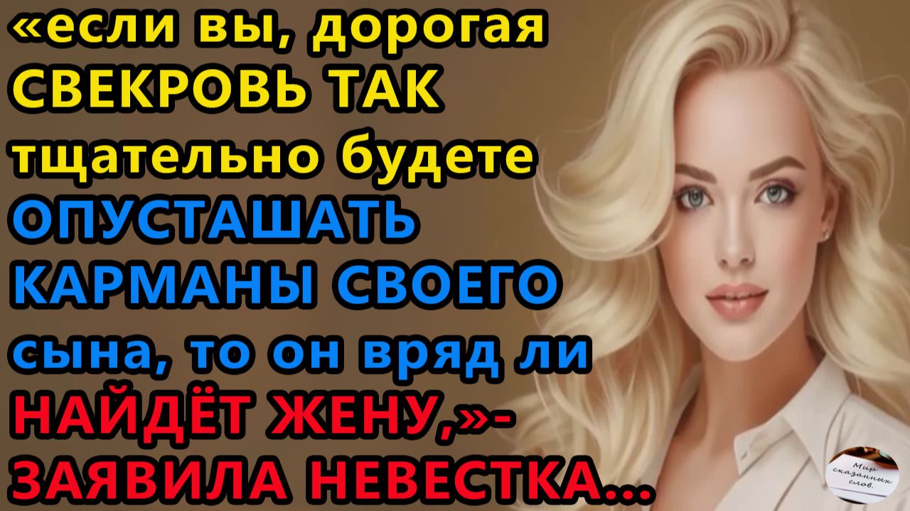 Истории из жизни|Если вы, дорогая свекровь|Аудио рассказы|Аудиокниги слушать|Жизненные истории