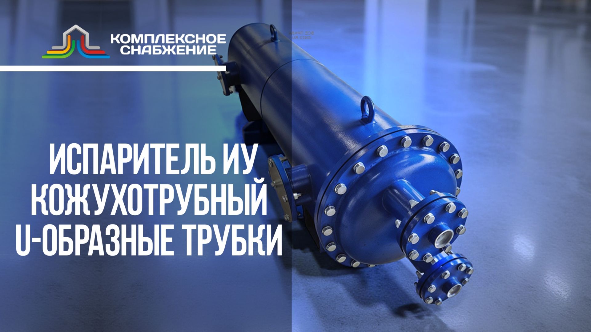 Испаритель кожухотрубный ИУ — U-образные трубки: выбор, расчёт, ограничения по сервису