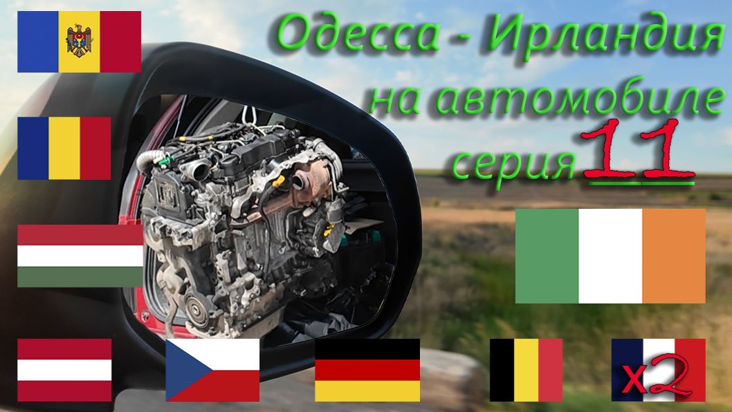 Назад во Францию! Забираем машину из ремонта — автопутешествие продолжается