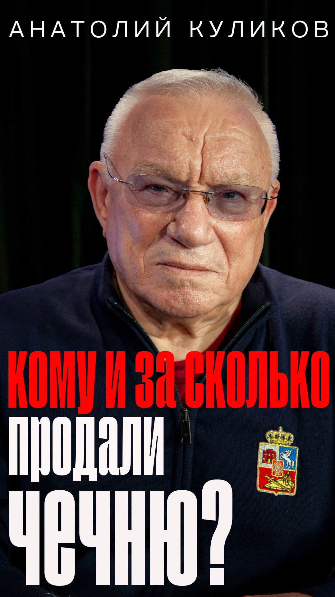 «Кому и за сколько продали Чечню?» Экс-министр МВД России, Генерал Армии Куликов // Полит Подкаст