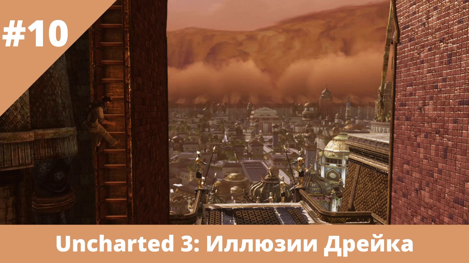 Uncharted 3: Иллюзии Дрейка - 10 - Караван в Атлантиду песков