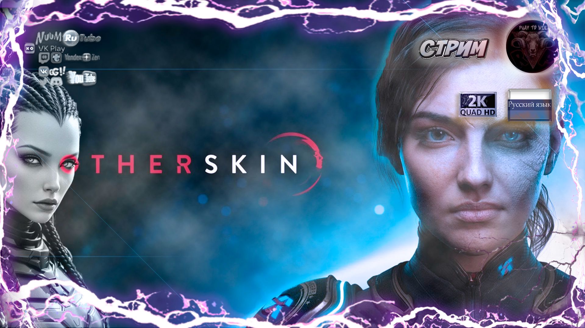 OTHERSKIN Тело не твоё — разум на грани #RitorPlay