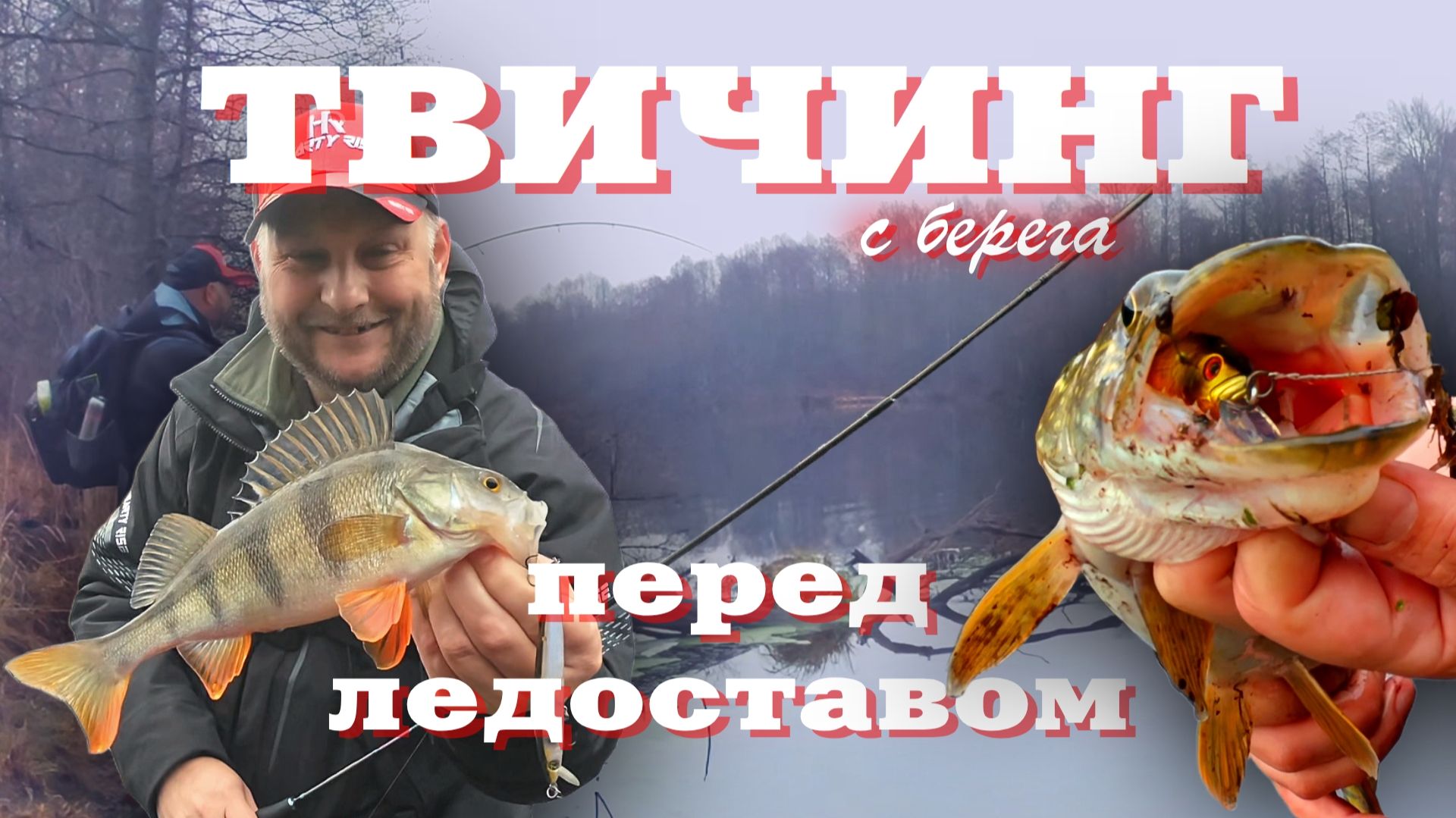 ТВИЧИНГ ПЕРЕД ЛЕДОСТАВОМ. Ловля спиннингом на воблеры с Иваном Кашициным. ПУХова рыбалка 8