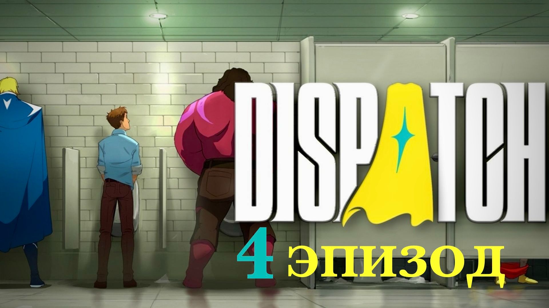 Dispatch Игра за плохого Диспетчер Эпизод 4