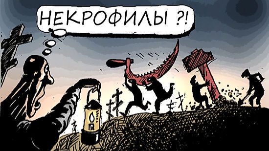 Некрофилия: сценарий «цветных революций» (2025)