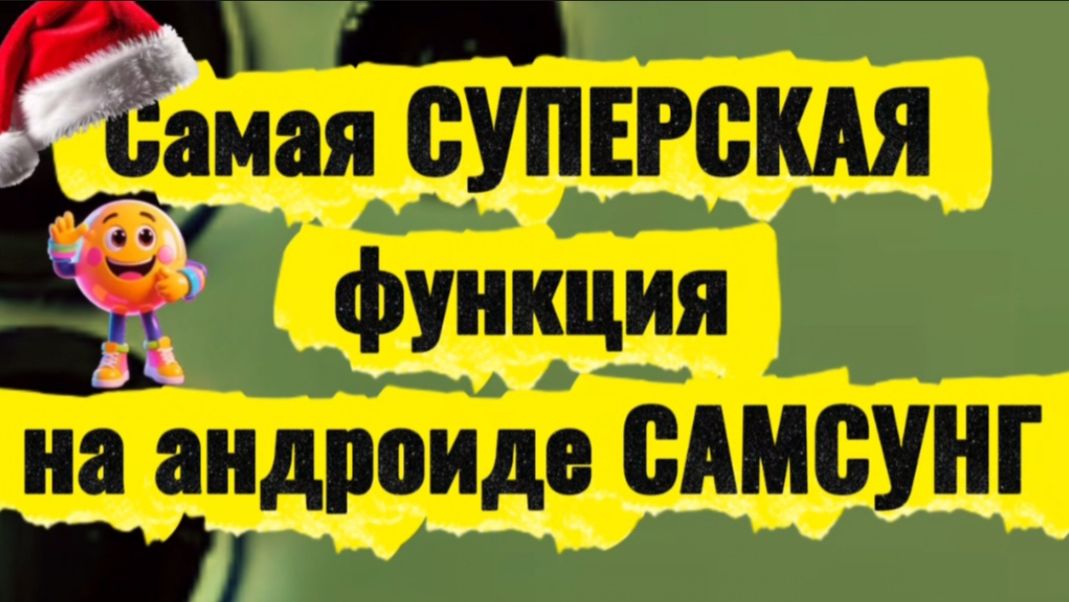#Самсунг.Самая суперская функция на андроиде Самсунг