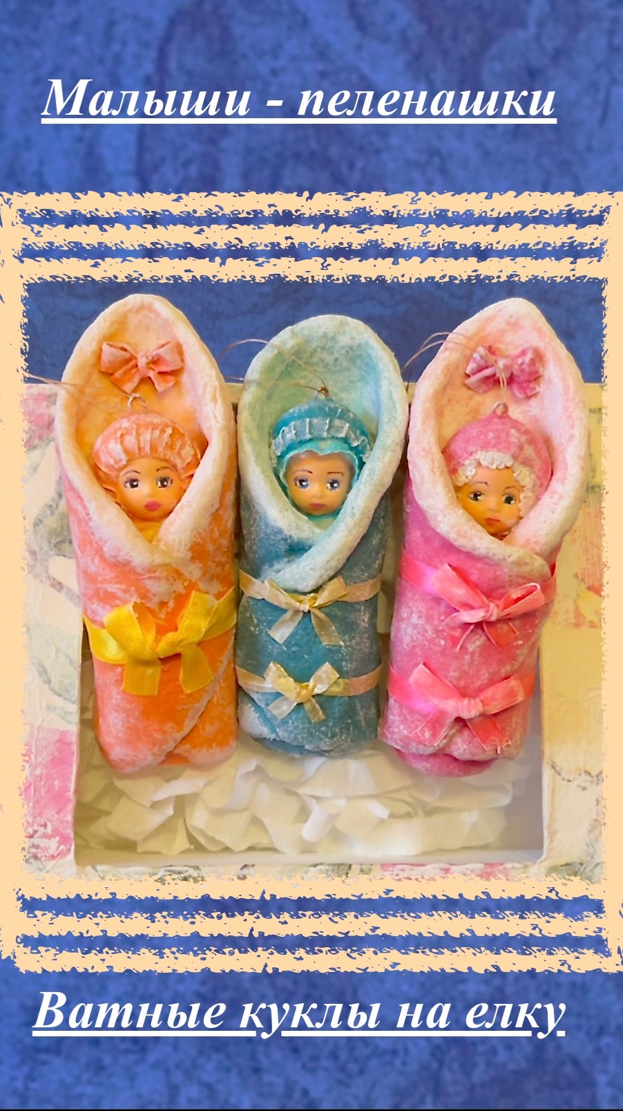 Малыши пеленашки🎄Ватные куклы на новогоднюю елку.