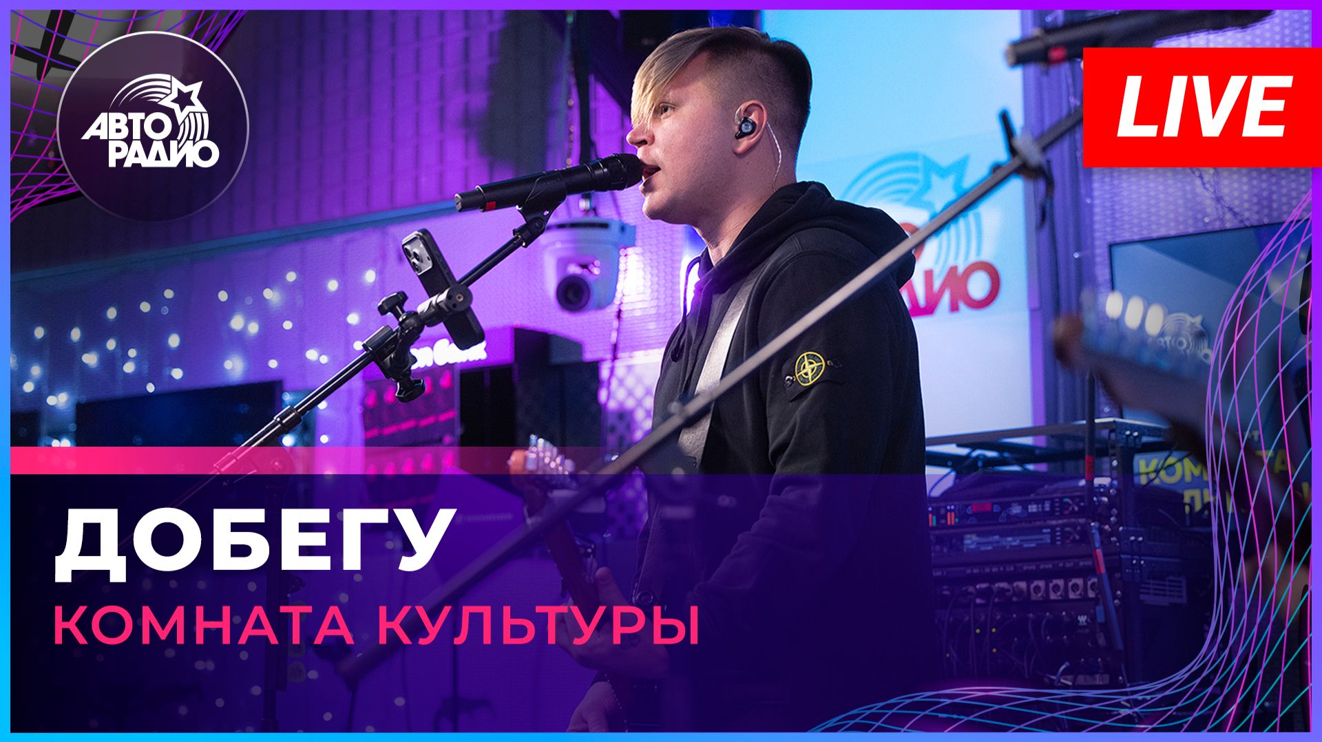 Женя Трофимов и Комната культуры - Добегу (LIVE @ Авторадио)