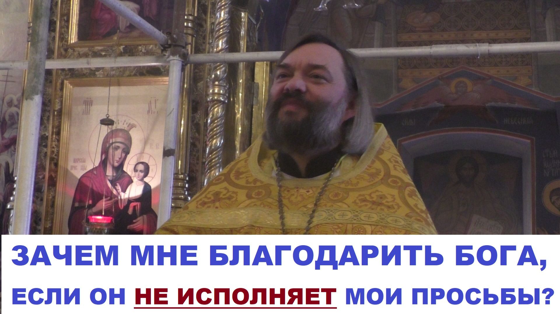 Зачем мне благодарить Бога, если Он не исполняет мои просьбы? Священник Валерий Сосковец