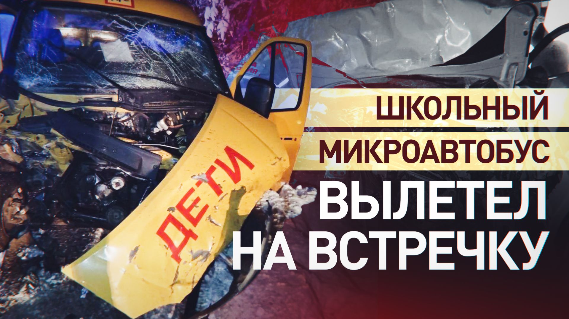 Школьный микроавтобус столкнулся на встречке с легковушкой в Удмуртии