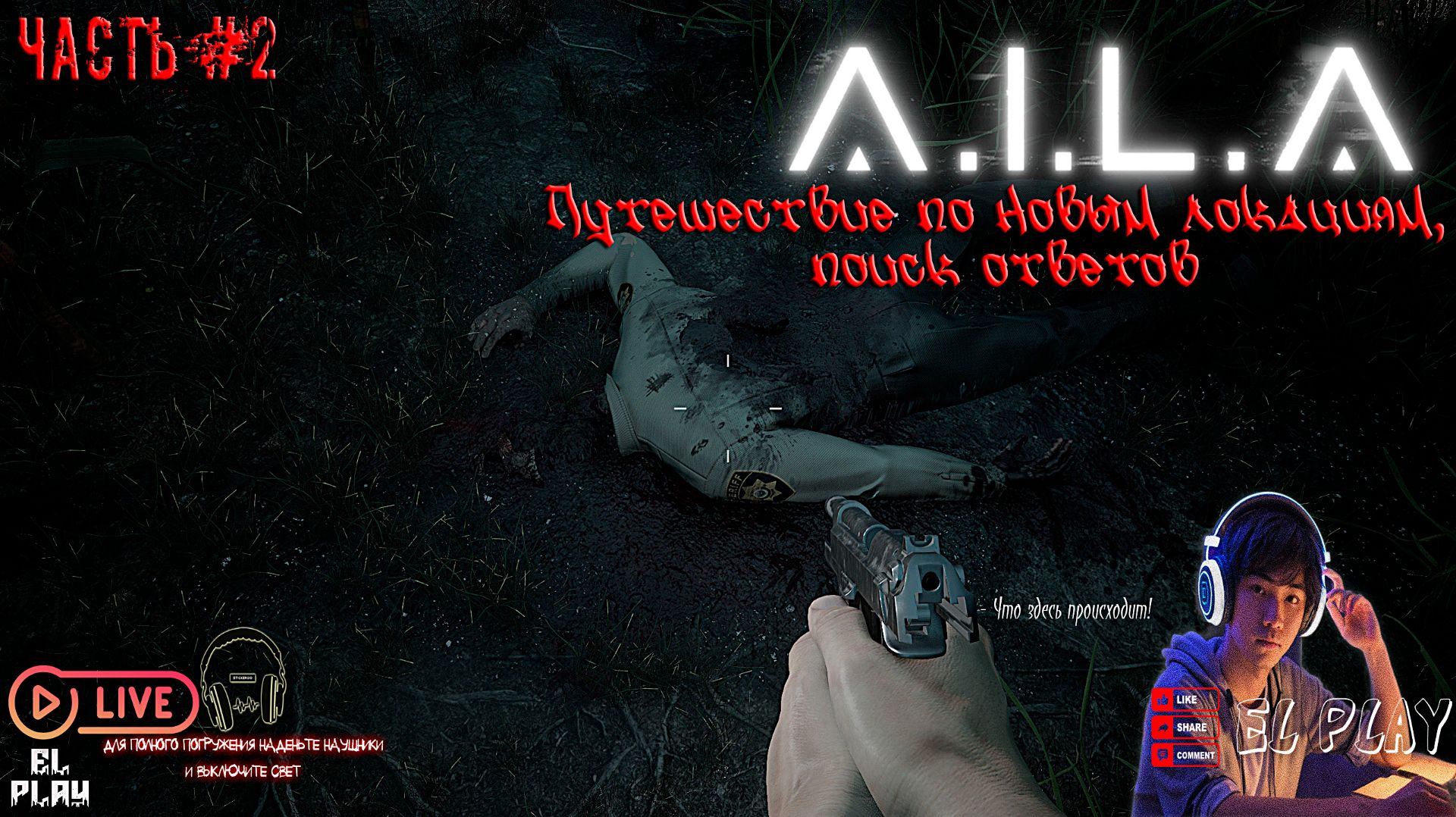 A.I.L.A. ЧАСТЬ #2 «ПУТЕШЕСТВИЕ ПО НОВЫМ ЛОКАЦИЯМ, ПОИСК ОТВЕТОВ!»🤝🤗🎙🎮