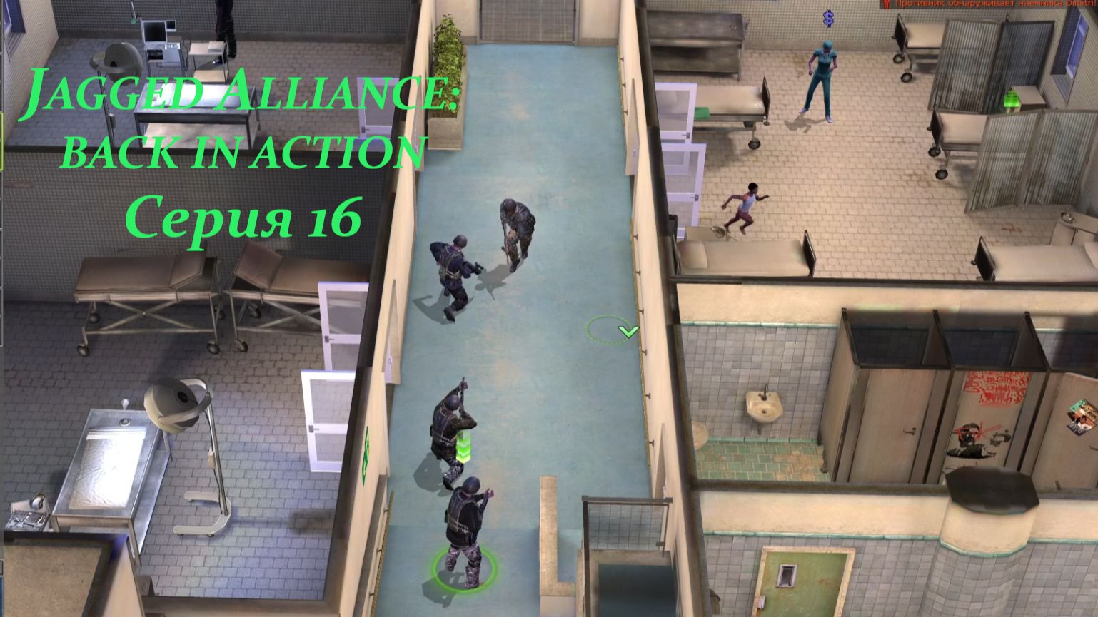 JAGGED ALLIANCE: BACK IN ACTION. Серия 16