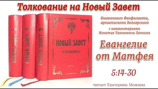 Евангелие от Матфея 5:14-30