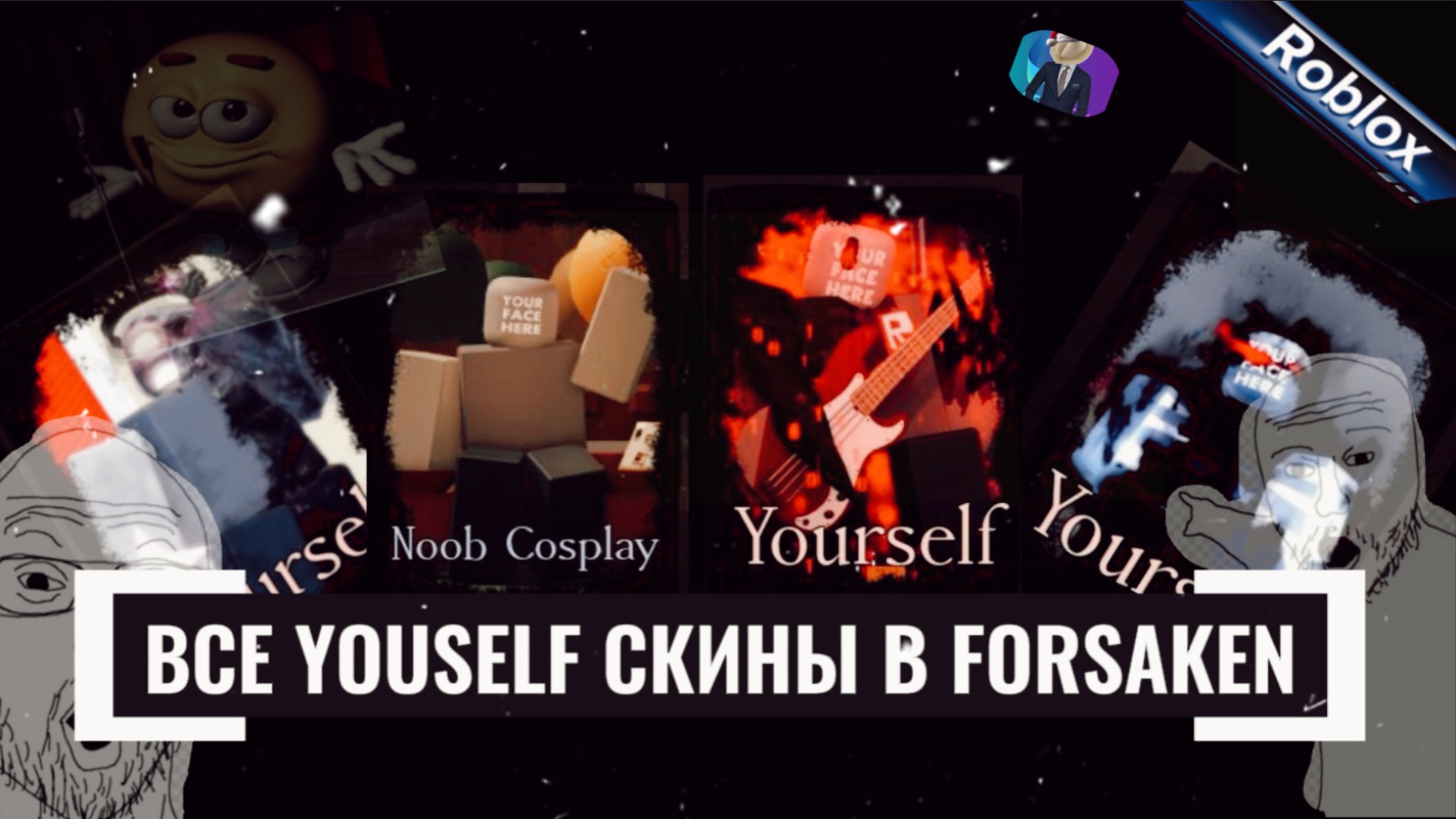 ВСЕ YOUSELF СКИНЫ В FORSAKEN ROBLOX (ты сам)
