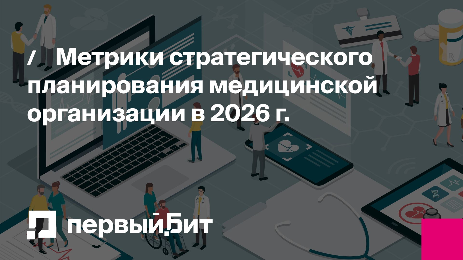 Метрики стратегического планирования медицинской организации в 2026 г. | Первый Бит