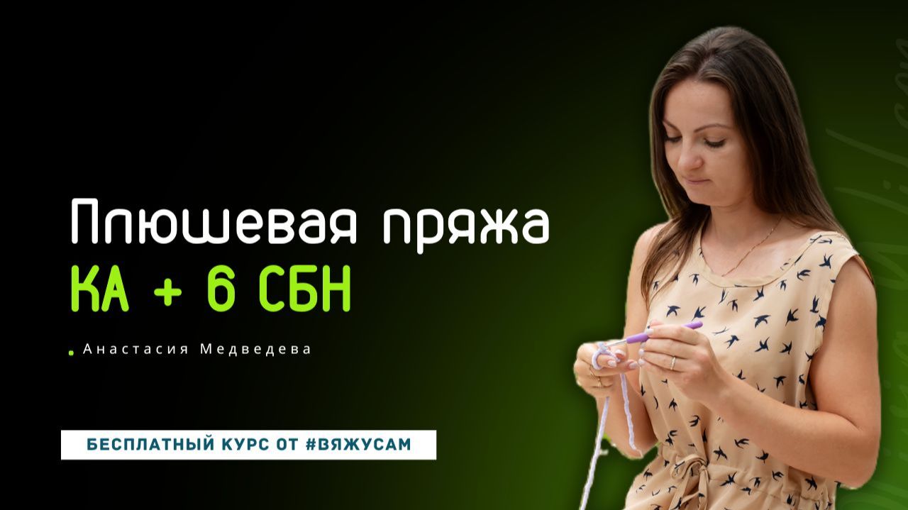 Как вязать из плюшевой пряжи? Основы: кольцо амигуруми и 6 сбн в ка. Мастер-класс | #ВяжусАМ