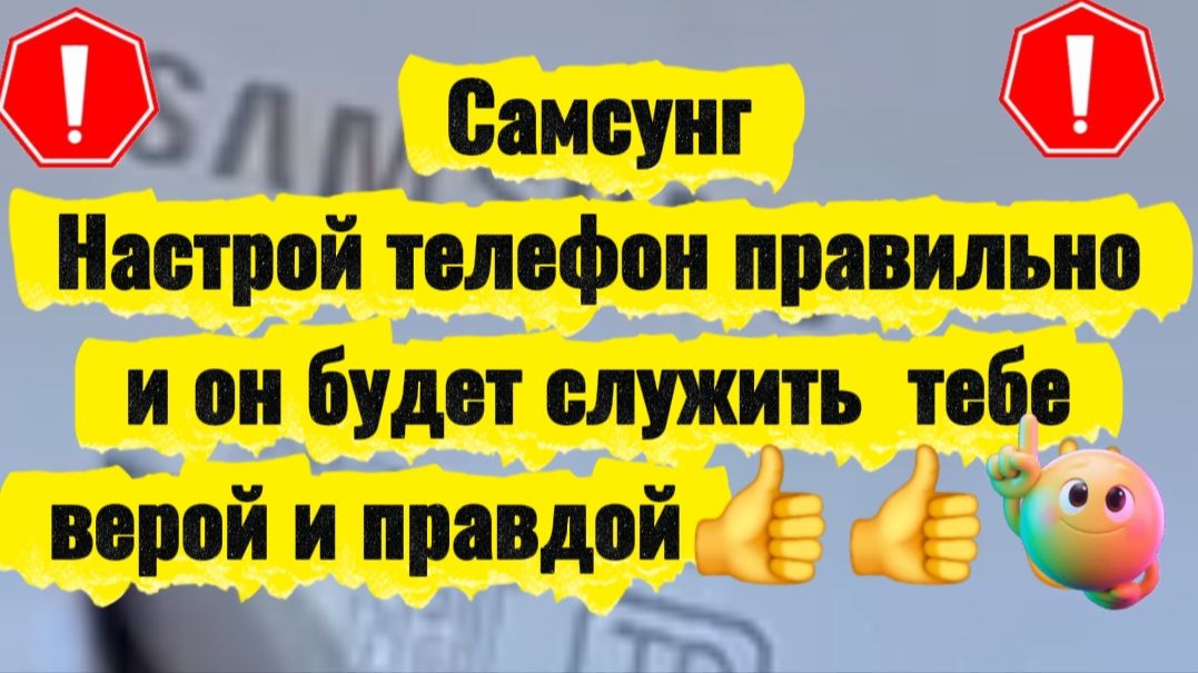 #Самсунг,настрой телефон правильно и он будет служить тебе верой и правдой👍🙂✌️