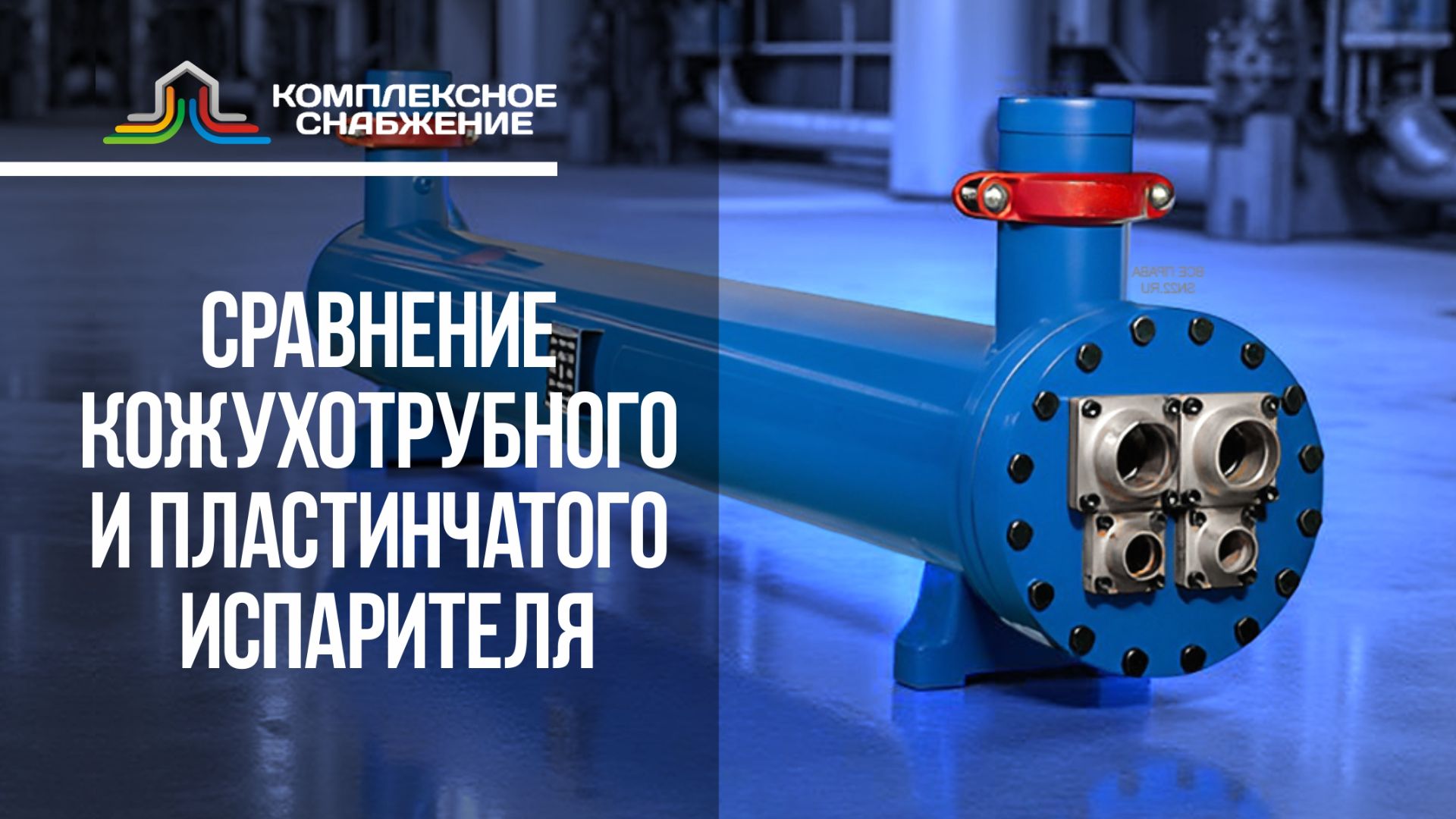 Кожухотрубный или пластинчатый испаритель: сравнение