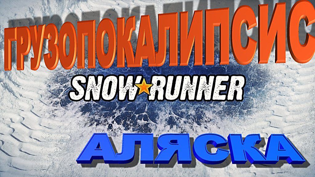 SnowRunner Аляска