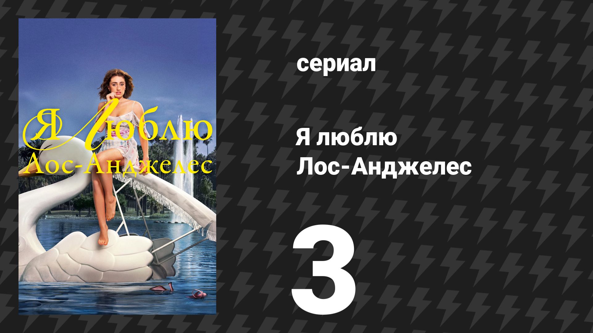 Я люблю Лос-Анджелес 3 серия «Своя среди своих» (сериал, 2025)