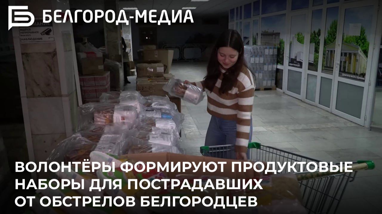 Волонтёры продолжают формировать продуктовые наборы для пострадавших от обстрелов белгородцев