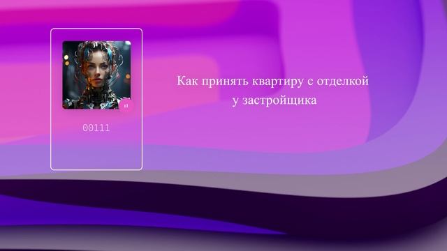 Как принять квартиру с отделкой у застройщика