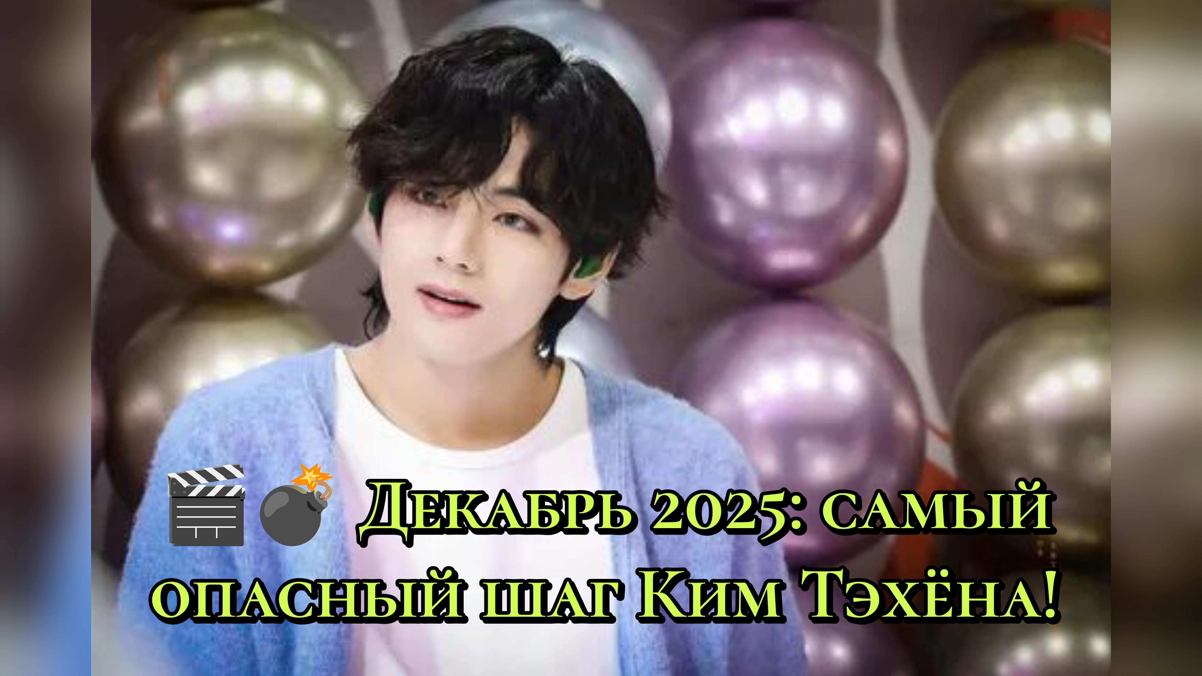 🎬💣 Декабрь 2025: самый опасный шаг Ким Тэхёна