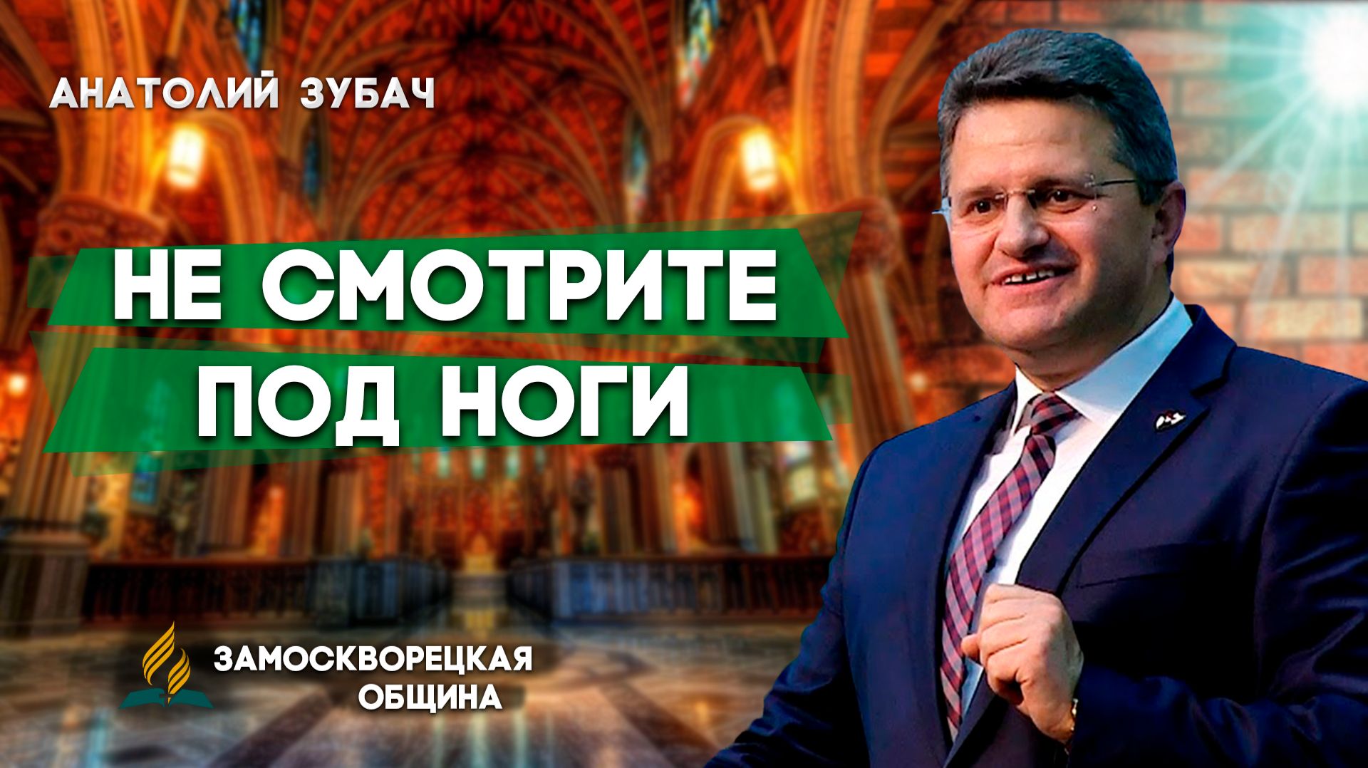 Не СМОТРИТЕ под НОГИ / Анатолий Зубач | Христианские проповеди АСД