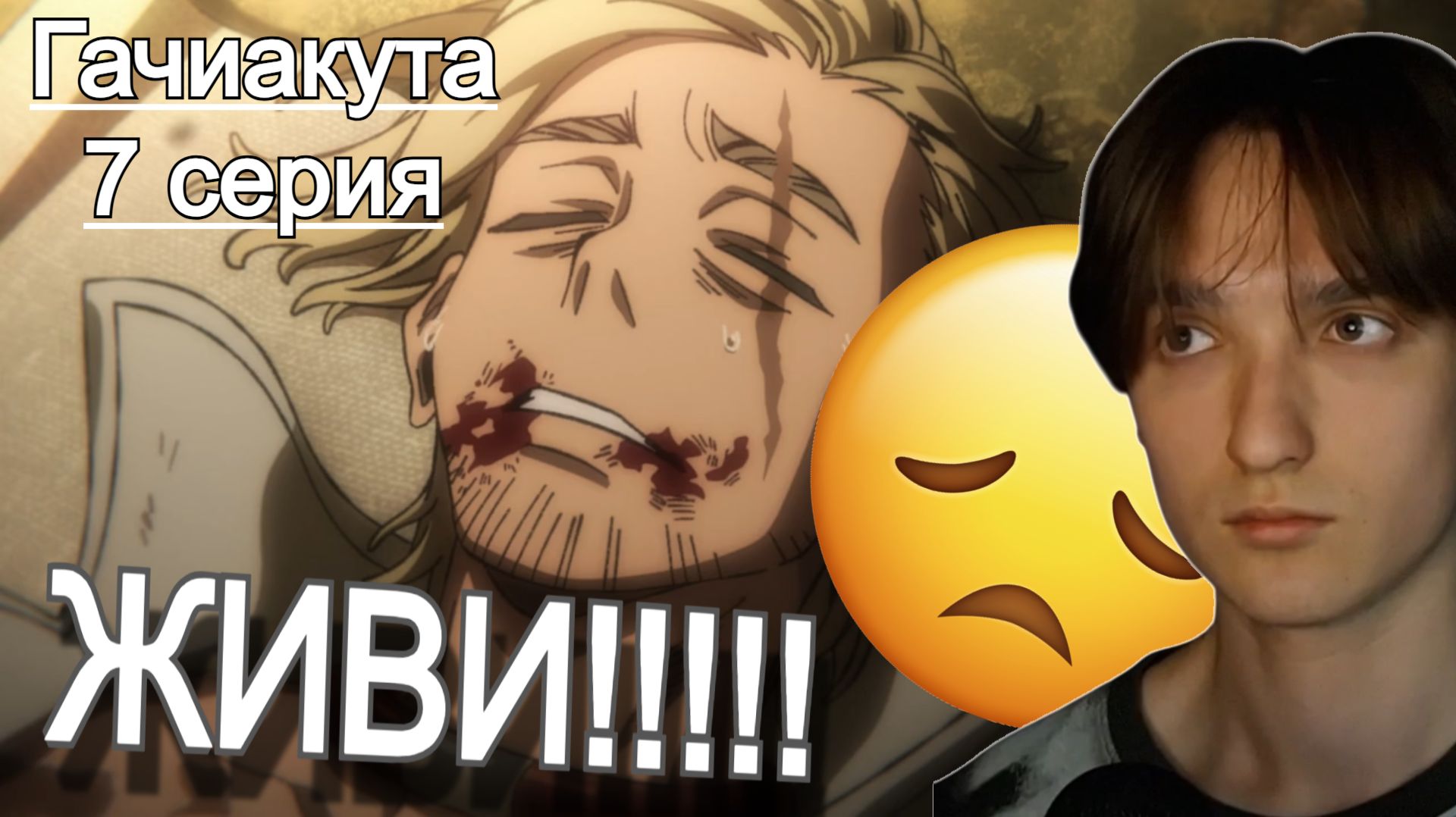 ЖИВИ!!! Гачиакута 7 серия / Gachiakuta | Реакция на аниме