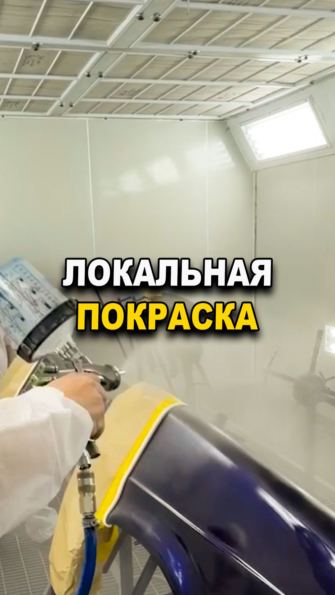 Локальная покраска, обучение на автомаляра