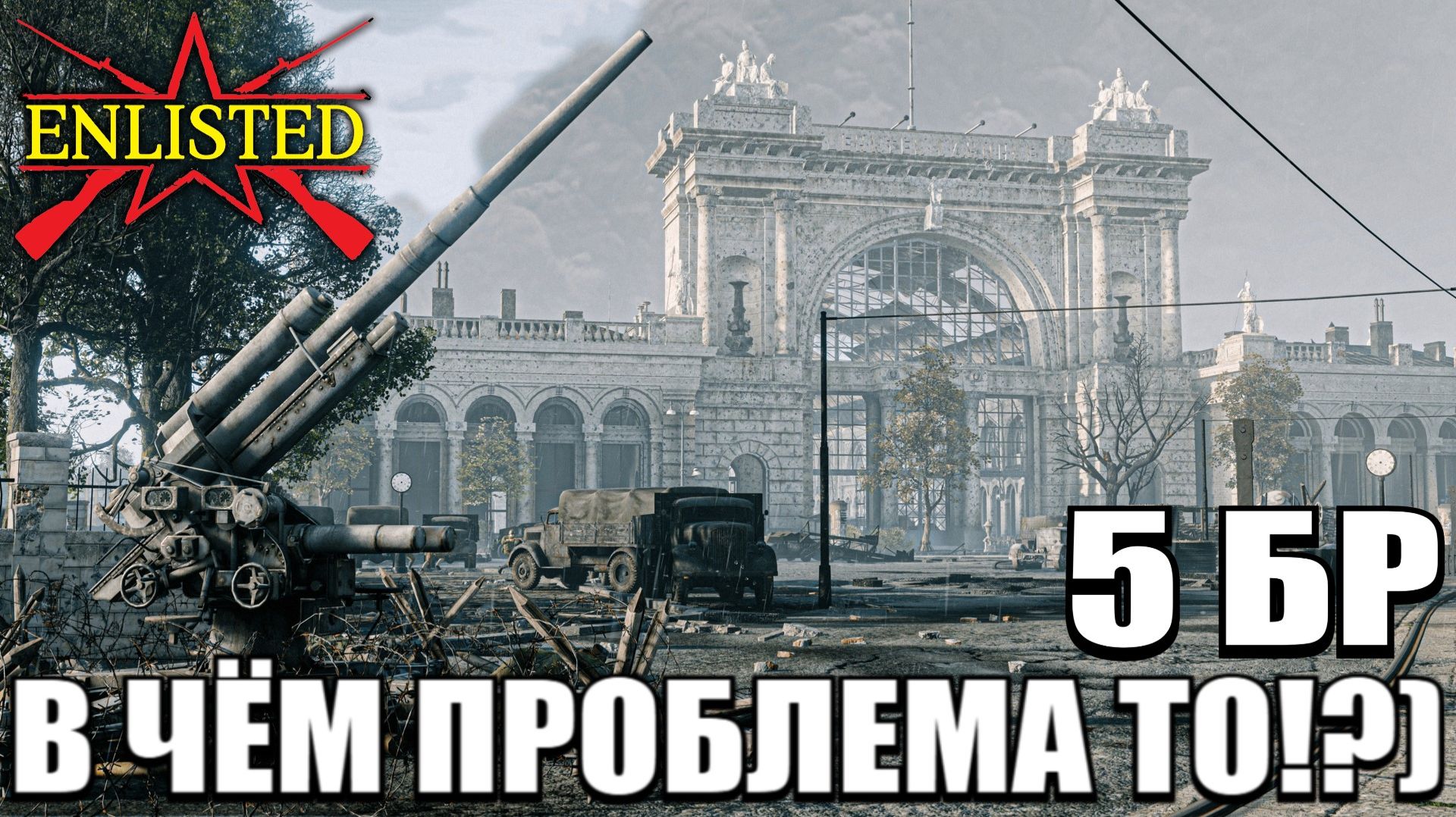 Enlisted - 5 БР Лертерский вокзал Север (Вторжение) Битва за Берлин (Без комментариев)