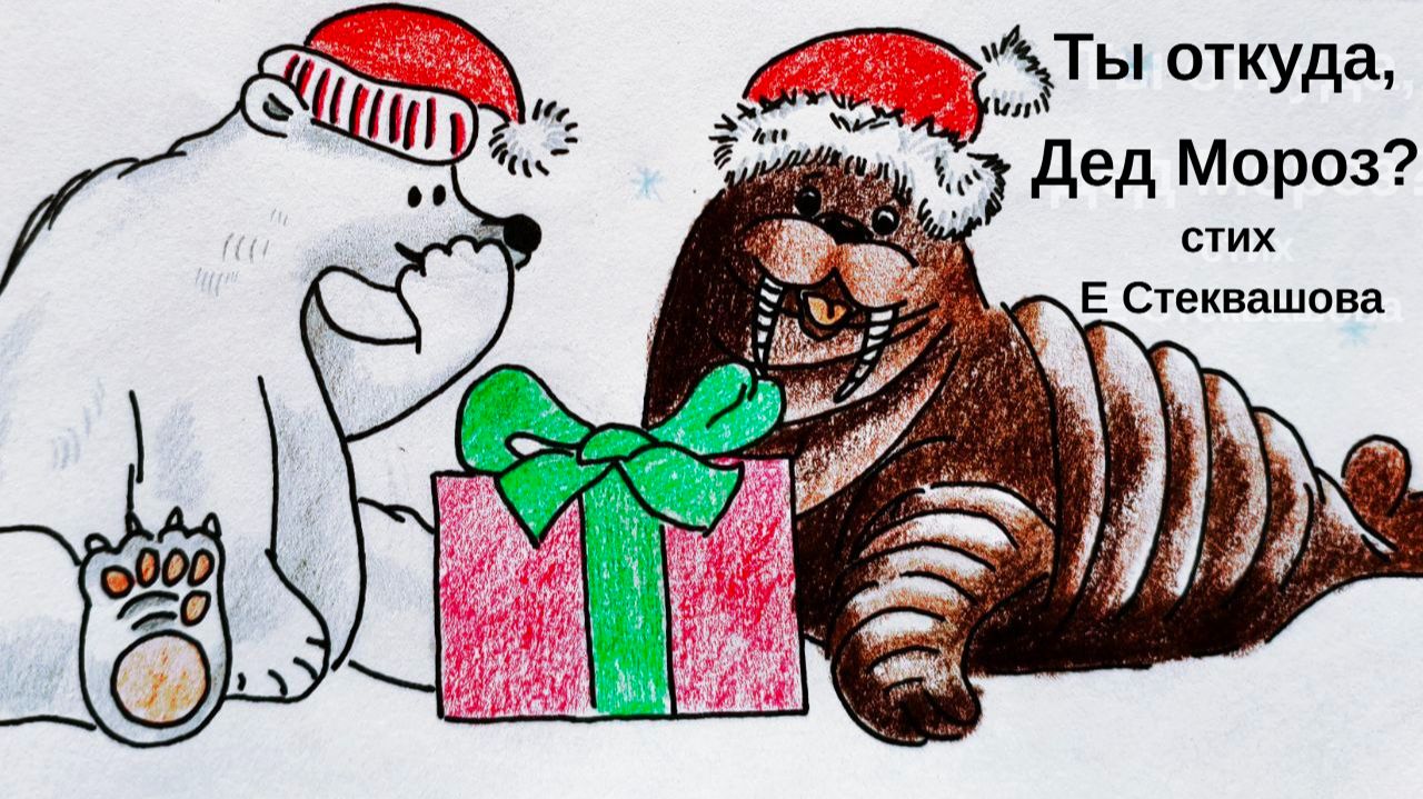 Ты откуда Дед Мороз? /  Е Стеквашова / Новогодний стих ДЕТЯМ