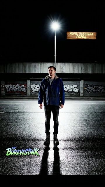 MC BurevestniK - Ночь накрыла город