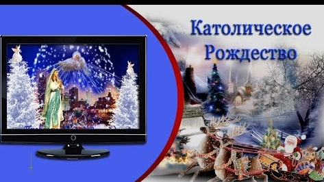 Чудеса Рождества! Католики,с праздником рождества Христова. Красивая музыкальная открытка.