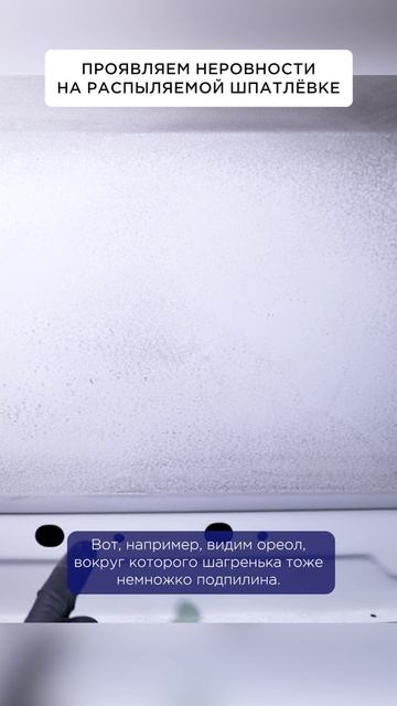 Проявляем неровности на распыляемой шпатлёвке