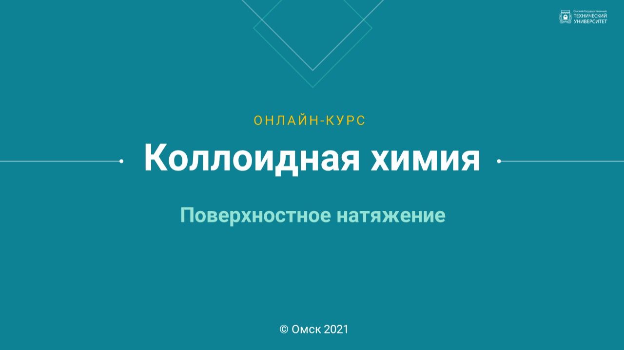 4.1. Поверхностное натяжение