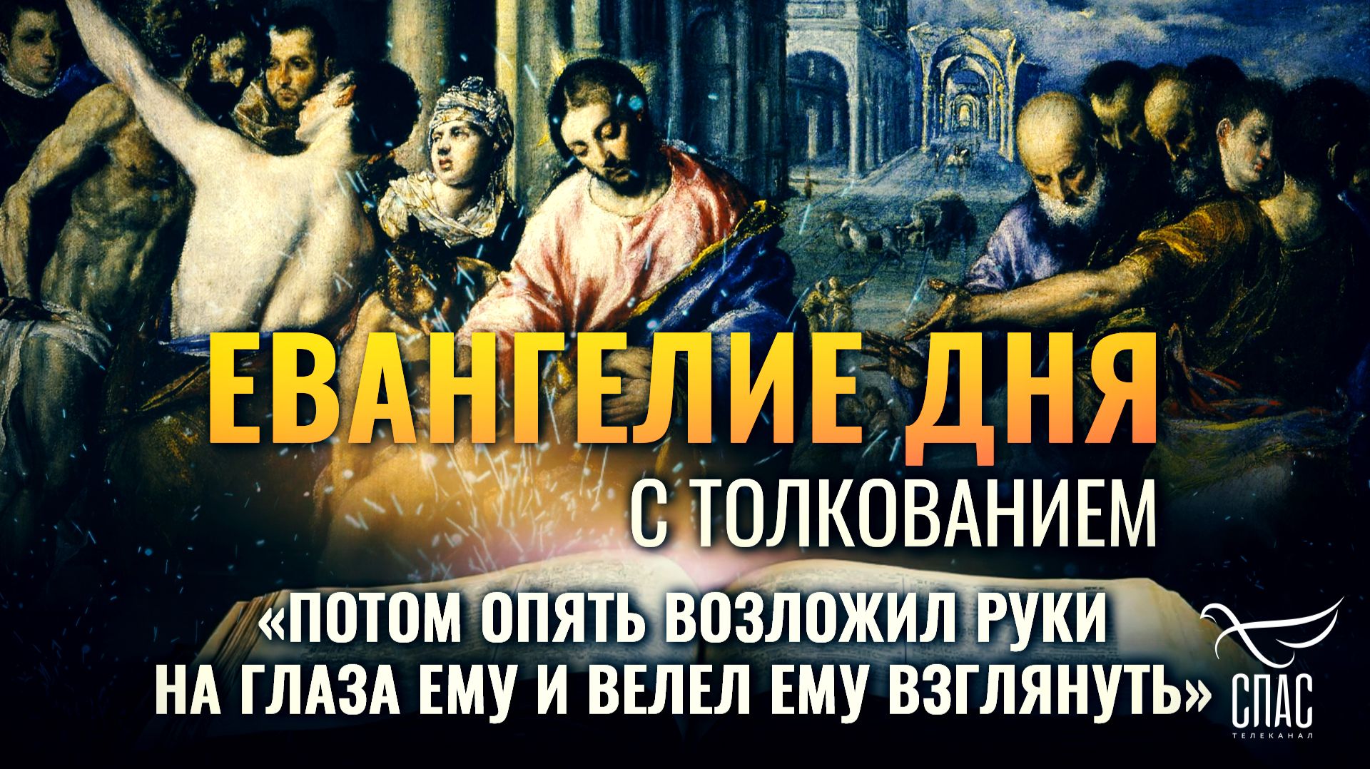 «Потом опять возложил руки на глаза ему и велел ему взглянуть» / Евангелие дня