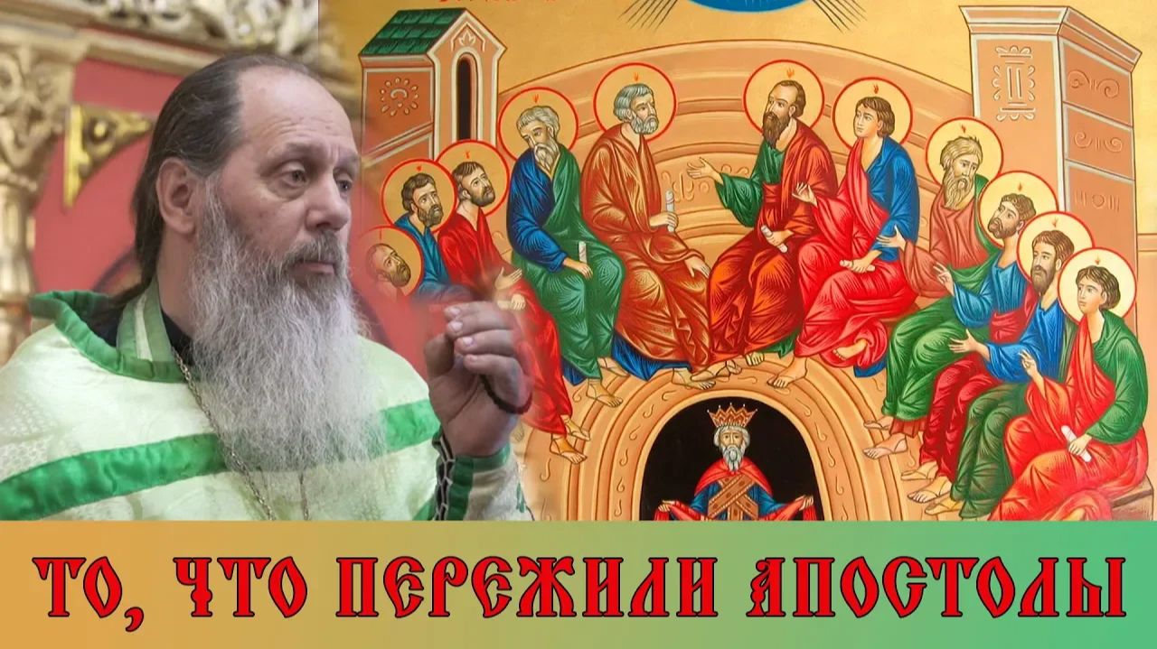 То, что пережили апостолы (прот. Владимир Головин). Воскресная проповедь. 17.06.2018